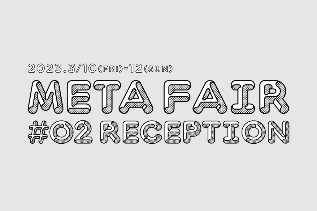 ソノ アイダ♯新有楽町 META FAIR#02 開催｜株式会社アトム｜A-TOM